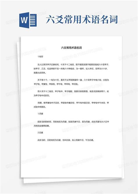 六爻常用术语名词Word模板下载 编号lvwdxvno 熊猫办公