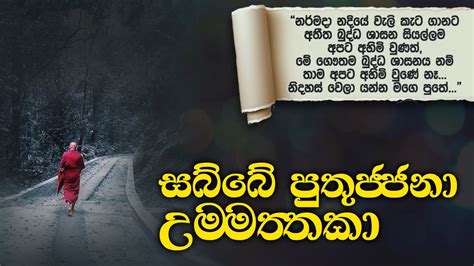 සබ්බේ පුතුජ්ජනා උම්මත්තකා සම්මා දිට්ඨි දේශනා අංක 607 Youtube