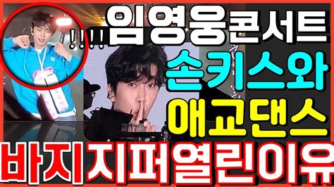 임영웅 신곡 창원콘서트 바지 지퍼열린 돌발상황 손키스중 애교댄스 터진이유 눈마주치기 현장상황 정규앨범 다시만날수있을까 사랑해진짜 별빛같은나의사랑아 단독콘서트 뽕뉴스