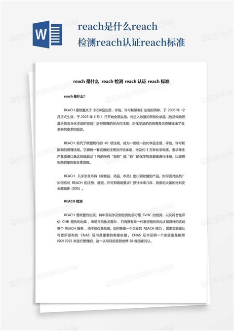 reach是什么reach检测reach认证reach标准Word模板下载 编号qdyaeayx 熊猫办公