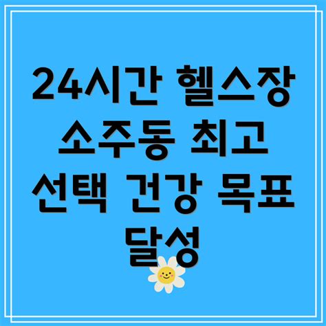 양산 소주동 24시간 헬스장 완벽 가이드 당신의 건강 목표를 위한 최적의 선택