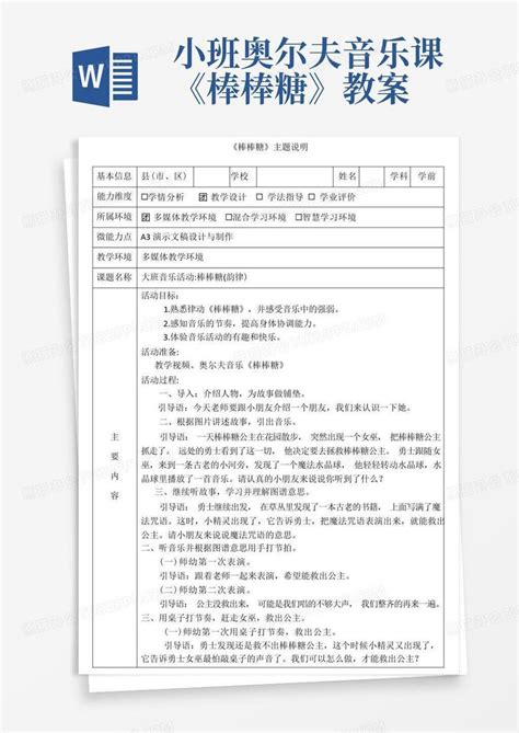 幼儿园a3演示文稿设计与制作主题说明大班音乐活动棒棒糖韵律Word模板下载 编号qkopmyeo 熊猫办公
