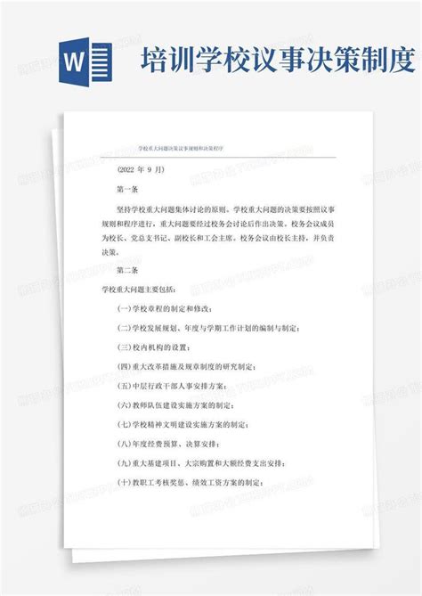 学校重大问题决策议事规则和决策程序Word模板下载 熊猫办公