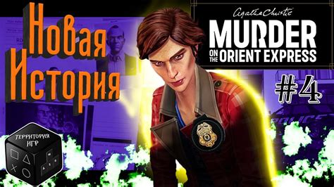 Новая история Серия 4 Агата Кристи Убийство в Восточном Экспрессе Youtube
