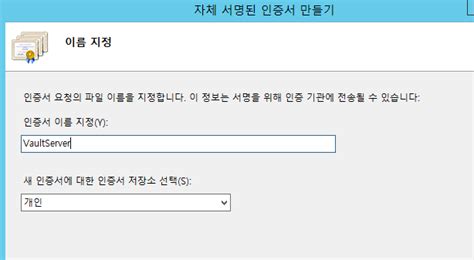 자체 서명된 인증서 작성
