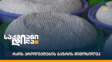 რძის პროდუქტების ბაზრის მიმოხილვა Youtube