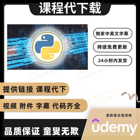 Udemy课程下载初学者的 Python教程到 Pro 2021 Taobao