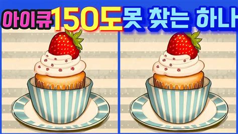 【다른그림찾기 치매예방】💥아이큐150도 못 찾는 하나 😊💛다른그림 3개를 찾아보세요10 치매예방 다른그림찾기 Youtube
