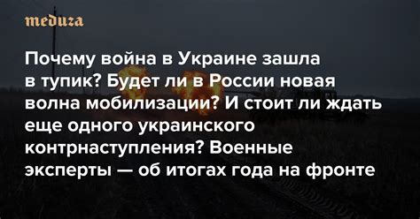 Почему война в Украине зашла в тупик Будет ли в России новая волна мобилизации И стоит ли