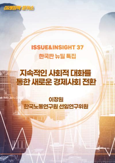 미래정책 포커스 지속적인 사회적 대화를 통한 새로운 경제사회 전환 연구성과 연구성과 Nrc 경제인문사회연구회 Nrc 공식 홈페이지 Nrc
