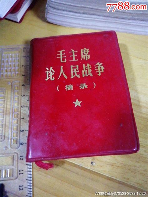 《毛主席论人民战争摘录》带毛林合影，带林副主席指示 价格50元 Se98025222 塑皮红宝书 零售 7788收藏收藏热线