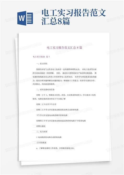 电工实习报告范文汇总8篇Word模板下载 编号lbmrezwp 熊猫办公