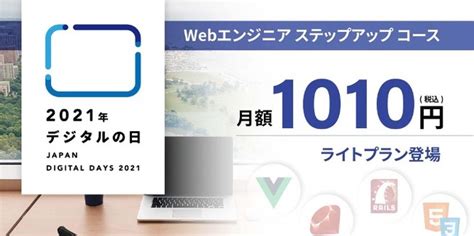 Dive Into Code、「働きながら学べるwebエンジニアステップアップコース」に月額1010円プラン登場 Ict教育ニュース