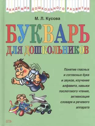 Букварь для дошкольников - купить книгу с доставкой в интернет-магазине ...