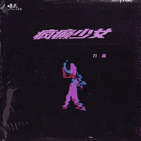 疯癫少女 刀酱 高音质在线试听 疯癫少女歌词 歌曲下载 酷狗音乐