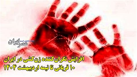 افزایش نگران‌کننده قتل‌های ناموسی در ایران ۱۴۰۴ ؛ ۱۰ زن در کمتر از دو ماه کشته شدند فیلم