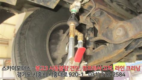 스카이모터스 봉고3 시동불량 견인 에어컨 컴프레서 고착 에어컨 라인 크리닝 클리닝 청소 컨덴서교환 컴프레서교환 에바크리닝 에어컨가스 냉매오일 수리
