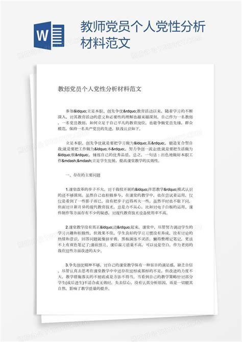 教师党员个人党性分析材料范文word模板下载编号nbgggkjv熊猫办公