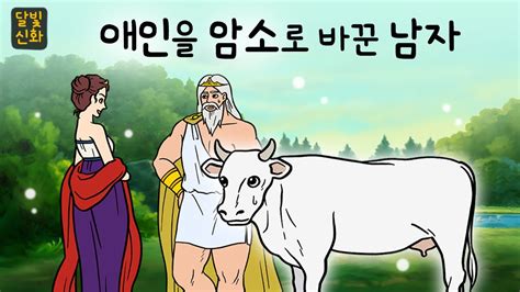 달빛신화🌙 013 애인을 암소로 바꾼 남자 졸지에 암소가 된 이오에게 앞으로 어떤 시련들이 인기 이야기 그리스로마신화 지혜이야기 잠자리동화 달빛 이야기 극장