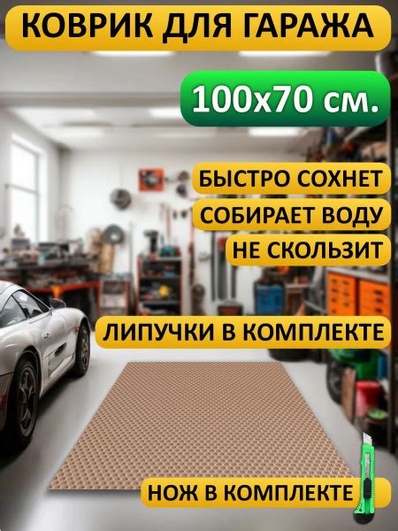 Защитный коврик Malix Д7-ГАРАЖ-100х70Р, EVA, 100 купить по доступной ...