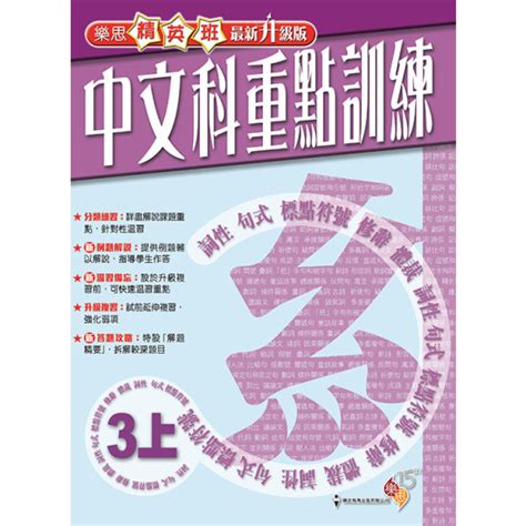 天地圖書 樂思精英班─中文科重點訓練最新升級版 3上 樂思教育出版社 9789888261161