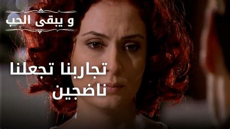 تجاربنا تجعلنا ناضجين مسلسل و يبقى الحب الحلقة 41 Youtube