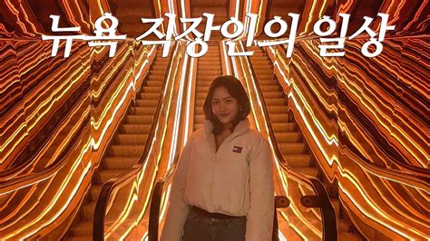 뉴욕 직장인의 일상은 어떨까 Youtube