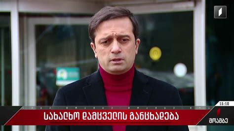 სახალხო დამცველის განცხადება Youtube