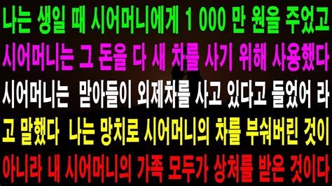 사랑의 기적 사연 1004010 나는 생일 때 시어머니에게 1000 만 원을 주었고 시어머니는 그 돈을 다 새 차를 사기