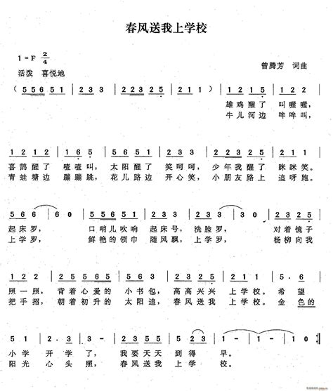 曾腾芳 曾腾芳 《春风送我上学校（曾腾芳词曲）》简谱曾腾芳 曾腾芳 简谱大全