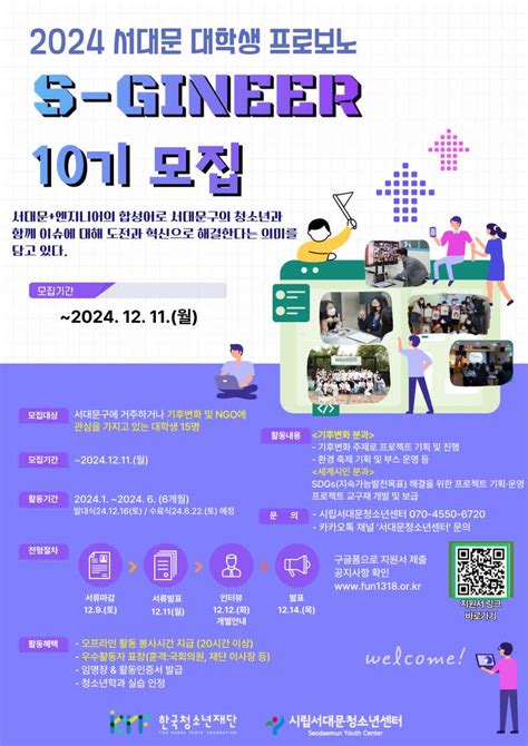 시립서대문청소년센터 대학생 서포터즈 S 지니어 10기 모집 공모전 대외활동 링커리어