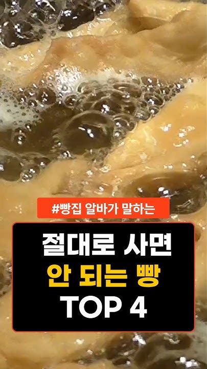 빵집에서 절대 사면 안 되는 4가지 빵 Youtube