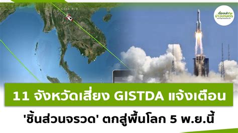 Gistda แจ้งเตือน 11 จังหวัดเสี่ยงชิ้นส่วนจรวดตกสู่พื้นโลก 5 พ ย นี้
