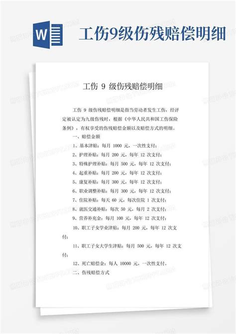 工伤9级伤残赔偿明细Word模板下载 编号leokkedr 熊猫办公
