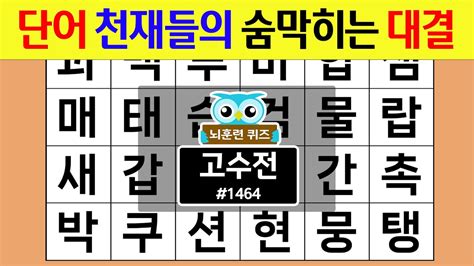 단어 천재들의 숨막히는 대결 1464 고수전 숨은단어찾기치매예방퀴즈치매테스트치매예방활동단어퀴즈치매예방낱말퀴즈