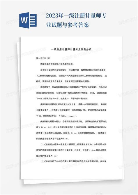 2023年一级注册计量师专业试题与参考答案Word模板下载 熊猫办公