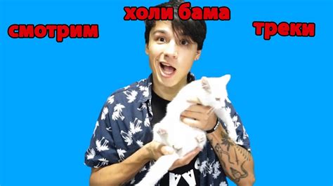 смотрим треки холи бама Youtube