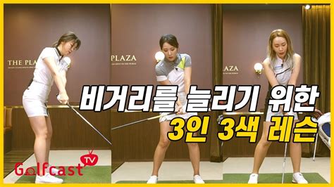 삼삼한레슨 비거리 향상을 위한 3가지 연습 방법 도호정프로 안소영프로 최지우프로 골프캐스트티비 골프레슨 And 초보레슨 Youtube