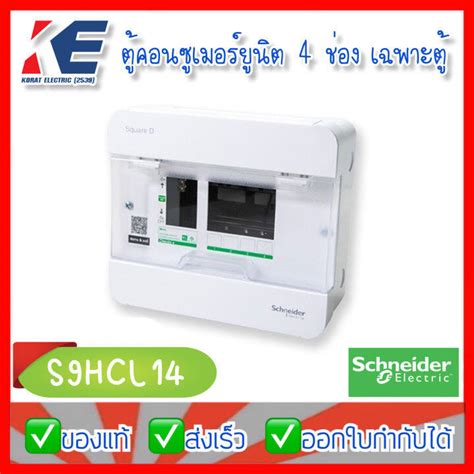 Schneider ตู้คอนซูมเมอร์ 4 ช่อง S9hcl14 ตู้คอนซูเมอร์ ตู้คอนซูมเมอร์ยูนิต 1 เฟส 2 สาย ตู้โหลด