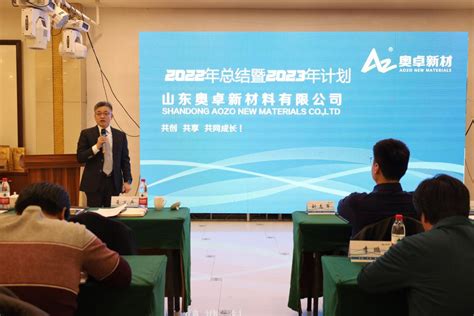 新征程 新未来奥卓新材2022年度工作总结暨2023年度工作部署会圆满举办 山东奥卓新材料有限公司