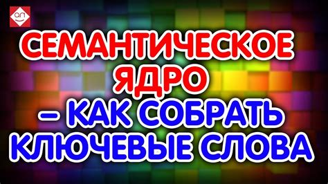 Как собрать ключевые слова⁉ Семантическое ядро Карта инструмент подсказки ключевых слов для