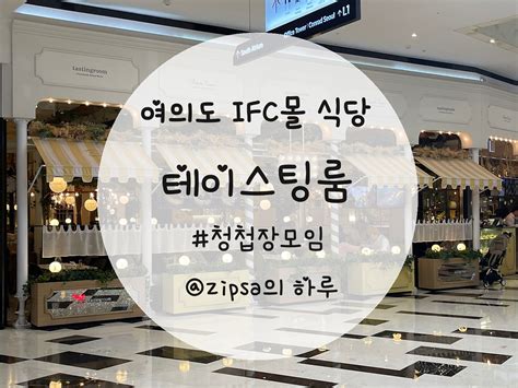 여의도 Ifc몰 깔끔한 식당 테이스팅룸 내돈내산 청첩장모임 웨이팅기본