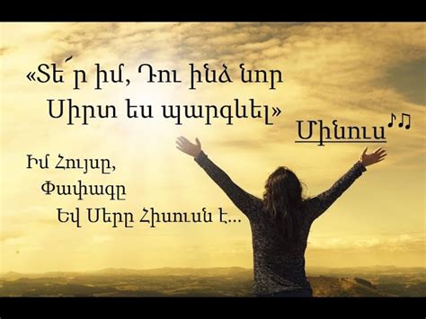 Տե՜ր իմ Դու ինձ նոր սիրտ ես պարգևել ♪ Chords Chordify
