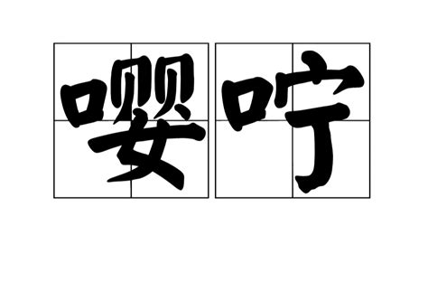 嚶嚀 基本解釋 詞語出處 中文百科全書