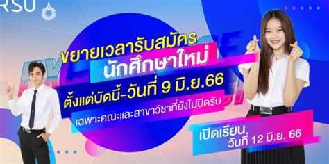 ม รังสิต ขยายวันเปิดรับสมัครนักศึกษาใหม่ ป ตรี ยื่น Gpa ตั้งเเต่บัดนี้ 9 มิ ย 2566 ภาค