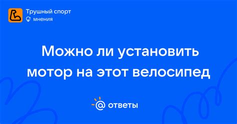 Можно ли установить мотор на этот велосипед Kot 13440 Ответы Mail