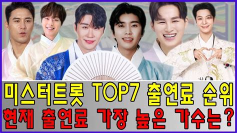 미스터트롯 Top7 출연료 순위 1위가현재 출연료 가장 높은 가수는 가수출연료순위트로트가수순위트롯가수순위 Youtube
