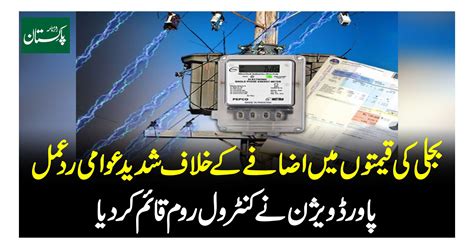 بجلی کی قیمتوں میں اضافے کے خلاف شدید عوامی ردعمل پاور ڈویژن نے کنٹرول