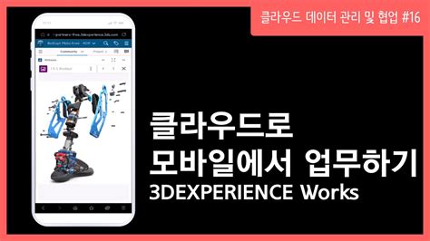 클라우드 데이터 관리 및 협업16 클라우드로 모바일에서 업무하기 Youtube