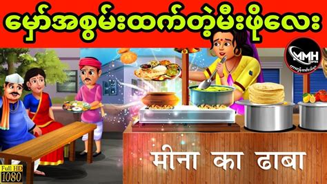 မှော်အစွမ်းထက်တဲ့မီးဖိုလေး ပုံပြင် အစအဆုံး Youtube